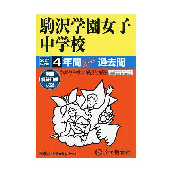 ※商品画像はイメージや仮デザインが含まれている場合があります。帯の有無など実際と異なる場合があります。出版社:声の教育社発売日:2026年06月シリーズ名等:’２７ 中学受験 ９９キーワード:駒沢学園女子中学校４年間スーパー過去問 こまざわ...