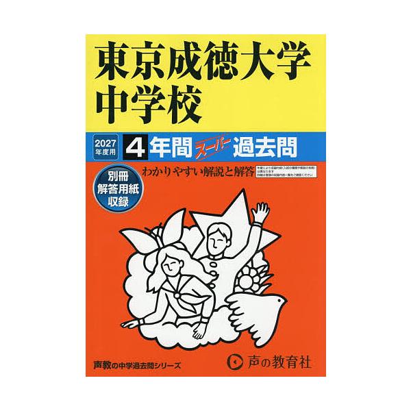 ※商品画像はイメージや仮デザインが含まれている場合があります。帯の有無など実際と異なる場合があります。出版社:声の教育社発売日:2026年08月シリーズ名等:’２７ 中学受験 １００キーワード:東京成徳大学中学校４年間スーパー過去問 とうき...