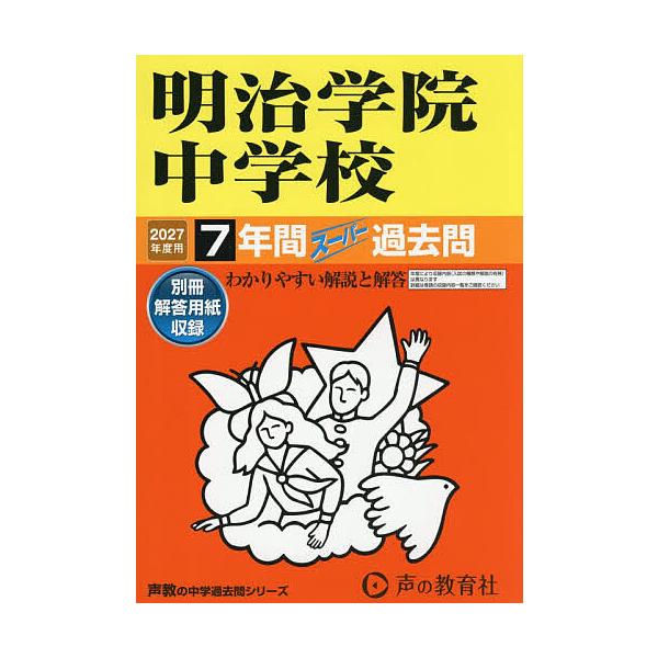 ※商品画像はイメージや仮デザインが含まれている場合があります。帯の有無など実際と異なる場合があります。出版社:声の教育社発売日:2026年10月シリーズ名等:’２７ 中学受験 １０４キーワード:明治学院中学校７年間スーパー過去問 めいじがく...