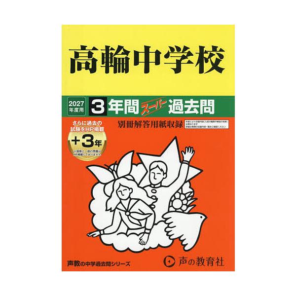 ※商品画像はイメージや仮デザインが含まれている場合があります。帯の有無など実際と異なる場合があります。出版社:声の教育社発売日:2026年04月シリーズ名等:’２７ 中学受験 １０５キーワード:高輪中学校３年間＋３年スーパー過去問 たかなわ...