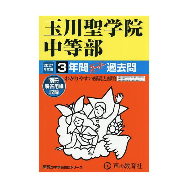 ※商品画像はイメージや仮デザインが含まれている場合があります。帯の有無など実際と異なる場合があります。出版社:声の教育社発売日:2026年06月シリーズ名等:’２７ 中学受験 １０６キーワード:玉川聖学院中等部３年間スーパー過去問 たまがわ...