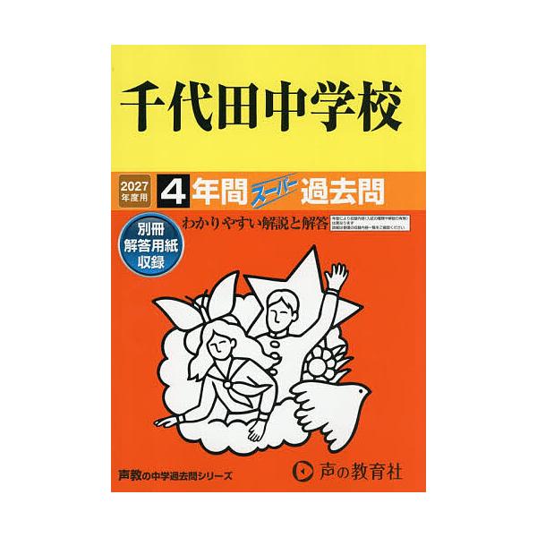 ※商品画像はイメージや仮デザインが含まれている場合があります。帯の有無など実際と異なる場合があります。出版社:声の教育社発売日:2026年08月シリーズ名等:’２７ 中学受験 １０８キーワード:千代田中学校４年間スーパー過去問 ちよだちゆう...