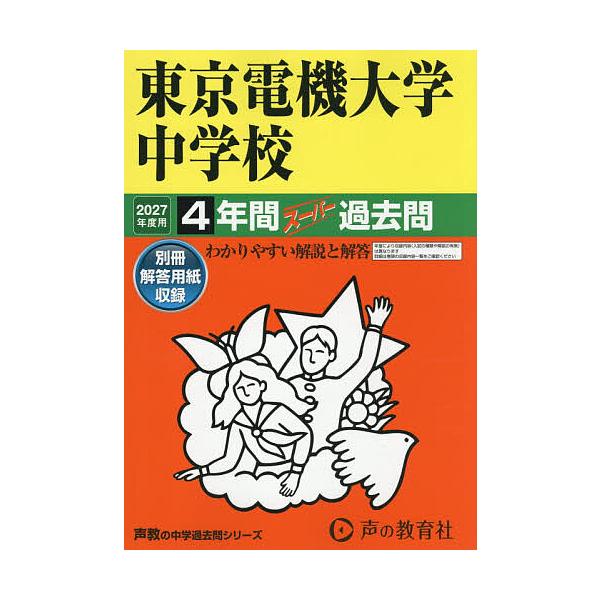 ※商品画像はイメージや仮デザインが含まれている場合があります。帯の有無など実際と異なる場合があります。出版社:声の教育社発売日:2026年09月シリーズ名等:’２７ 中学受験 １１２キーワード:東京電機大学中学校４年間スーパー過去問 とうき...