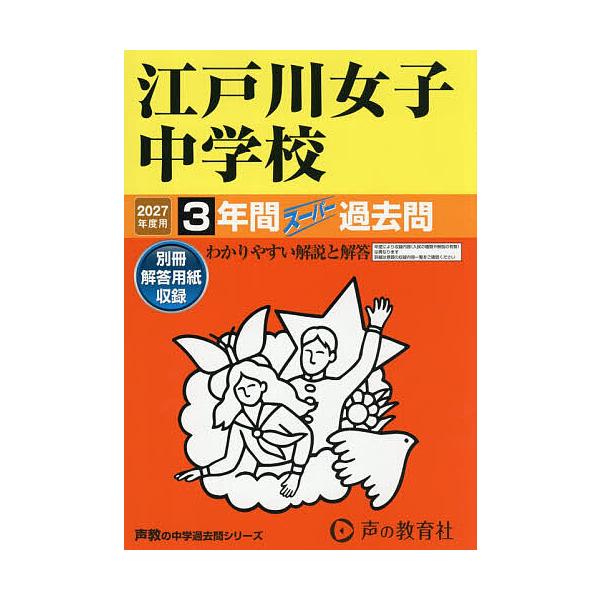 ※商品画像はイメージや仮デザインが含まれている場合があります。帯の有無など実際と異なる場合があります。出版社:声の教育社発売日:2026年07月シリーズ名等:’２７ 中学受験 １１３キーワード:江戸川女子中学校３年間スーパー過去問 えどがわ...