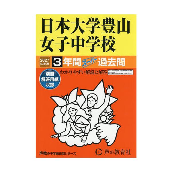 ※商品画像はイメージや仮デザインが含まれている場合があります。帯の有無など実際と異なる場合があります。出版社:声の教育社発売日:2026年07月シリーズ名等:’２７ 中学受験 １１６キーワード:日本大学豊山女子中学校３年間スーパー過 にほん...