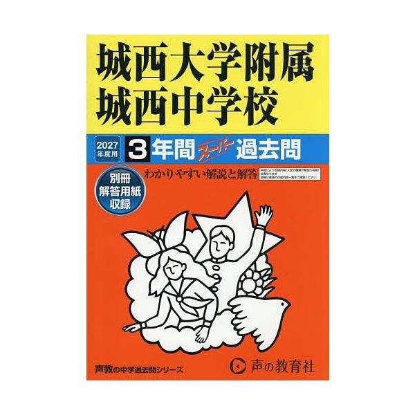 ※商品画像はイメージや仮デザインが含まれている場合があります。帯の有無など実際と異なる場合があります。出版社:声の教育社発売日:2026年08月シリーズ名等:’２７ 中学受験 １１７キーワード:城西大学附属城西中学校３年間スーパー過 じよう...