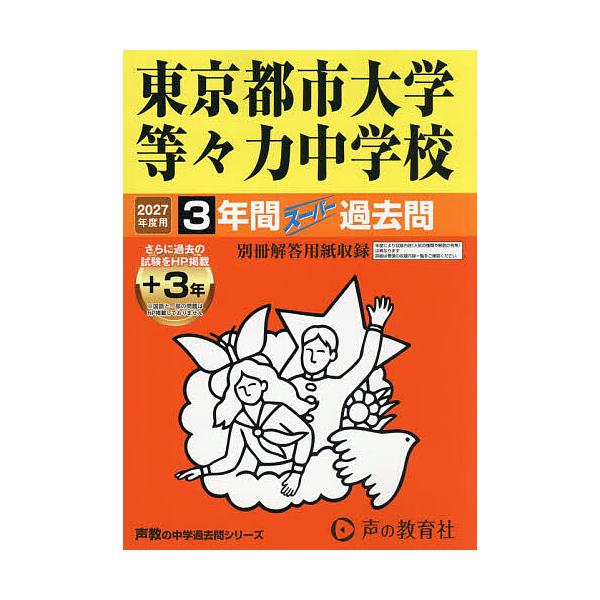※商品画像はイメージや仮デザインが含まれている場合があります。帯の有無など実際と異なる場合があります。出版社:声の教育社発売日:2026年08月シリーズ名等:’２７ 中学受験 １１９キーワード:東京都市大学等々力中学校３年間＋３年ス とうき...