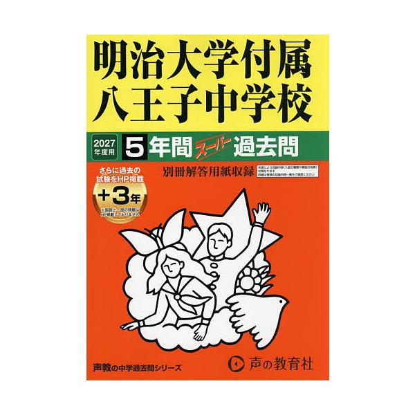 ※商品画像はイメージや仮デザインが含まれている場合があります。帯の有無など実際と異なる場合があります。出版社:声の教育社発売日:2026年06月シリーズ名等:’２７ 中学受験 １２３キーワード:明治大学付属八王子中学校５年間＋３年ス めいじ...