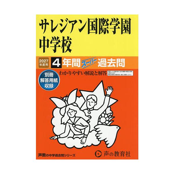 ※商品画像はイメージや仮デザインが含まれている場合があります。帯の有無など実際と異なる場合があります。出版社:声の教育社発売日:2026年07月シリーズ名等:’２７ 中学受験 １２６キーワード:サレジアン国際学園中学校４年間スーパー されじ...