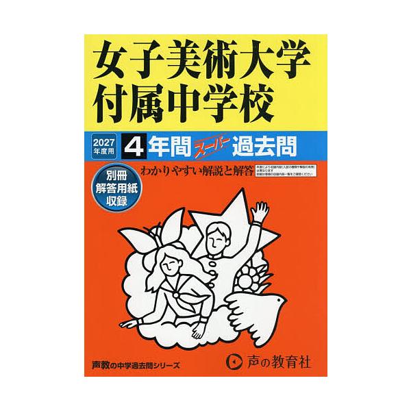 ※商品画像はイメージや仮デザインが含まれている場合があります。帯の有無など実際と異なる場合があります。出版社:声の教育社発売日:2026年05月シリーズ名等:’２７ 中学受験 １２７キーワード:女子美術大学付属中学校４年間スーパー過 じよし...