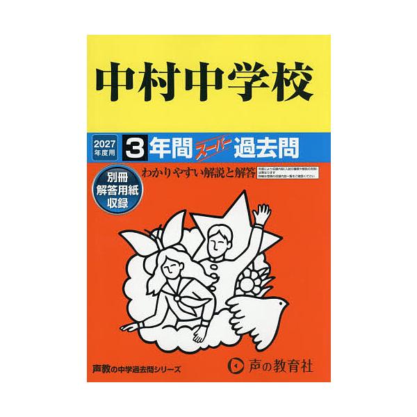 ※商品画像はイメージや仮デザインが含まれている場合があります。帯の有無など実際と異なる場合があります。出版社:声の教育社発売日:2026年08月シリーズ名等:’２７ 中学受験 １２８キーワード:中村中学校３年間スーパー過去問 なかむらちゆう...