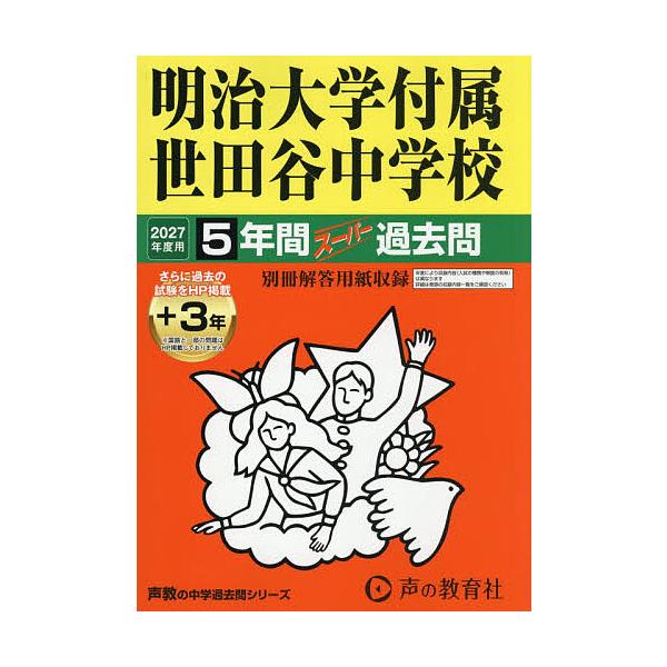 ※商品画像はイメージや仮デザインが含まれている場合があります。帯の有無など実際と異なる場合があります。出版社:声の教育社発売日:2026年05月シリーズ名等:’２７ 中学受験 １２９キーワード:明治大学付属世田谷中学校５年間＋３年ス めいじ...