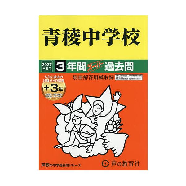 ※商品画像はイメージや仮デザインが含まれている場合があります。帯の有無など実際と異なる場合があります。出版社:声の教育社発売日:2026年08月シリーズ名等:’２７ 中学受験 １３２キーワード:青稜中学校３年間＋３年スーパー過去問 せいりよ...