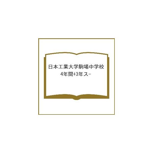 ※商品画像はイメージや仮デザインが含まれている場合があります。帯の有無など実際と異なる場合があります。出版社:声の教育社発売日:2026年06月シリーズ名等:’２７ 中学受験 １３３キーワード:日本工業大学駒場中学校４年間＋３年ス− にほん...