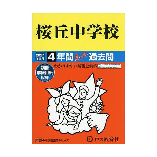 ※商品画像はイメージや仮デザインが含まれている場合があります。帯の有無など実際と異なる場合があります。出版社:声の教育社発売日:2026年07月シリーズ名等:’２７ 中学受験 １３５キーワード:桜丘中学校４年間スーパー過去問 さくらがおかち...