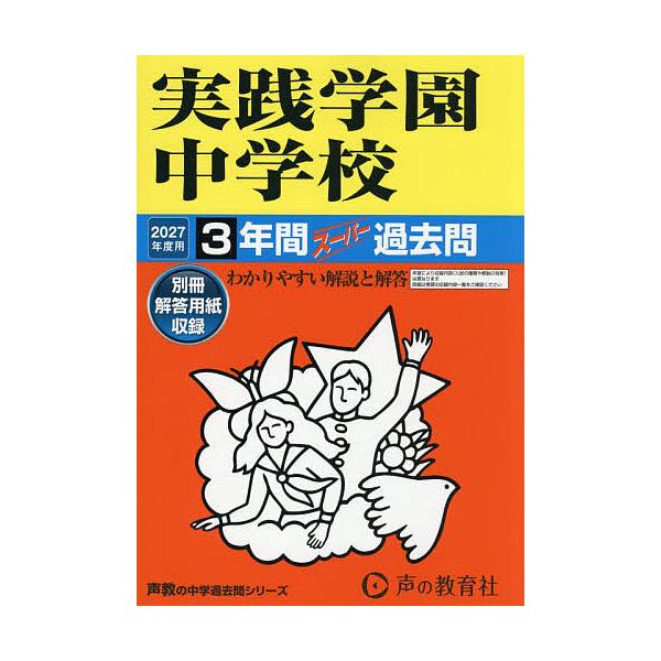 ※商品画像はイメージや仮デザインが含まれている場合があります。帯の有無など実際と異なる場合があります。出版社:声の教育社発売日:2026年06月シリーズ名等:’２７ 中学受験 １３９キーワード:実践学園中学校３年間スーパー過去問 じつせんが...