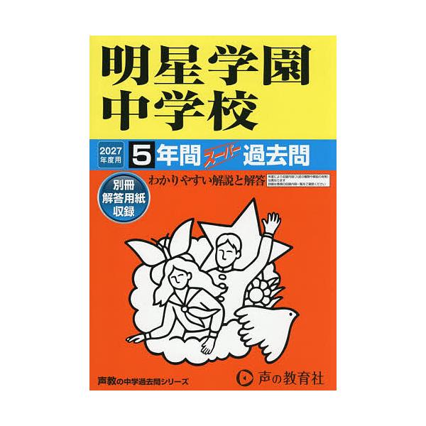 ※商品画像はイメージや仮デザインが含まれている場合があります。帯の有無など実際と異なる場合があります。出版社:声の教育社発売日:2026年05月シリーズ名等:’２７ 中学受験 １４３キーワード:明星学園中学校５年間スーパー過去問 みようじよ...