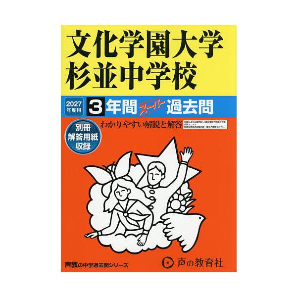※商品画像はイメージや仮デザインが含まれている場合があります。帯の有無など実際と異なる場合があります。出版社:声の教育社発売日:2026年04月シリーズ名等:’２７ 中学受験 １４６キーワード:文化学園大学杉並中学校３年間スーパー過 ぶんか...