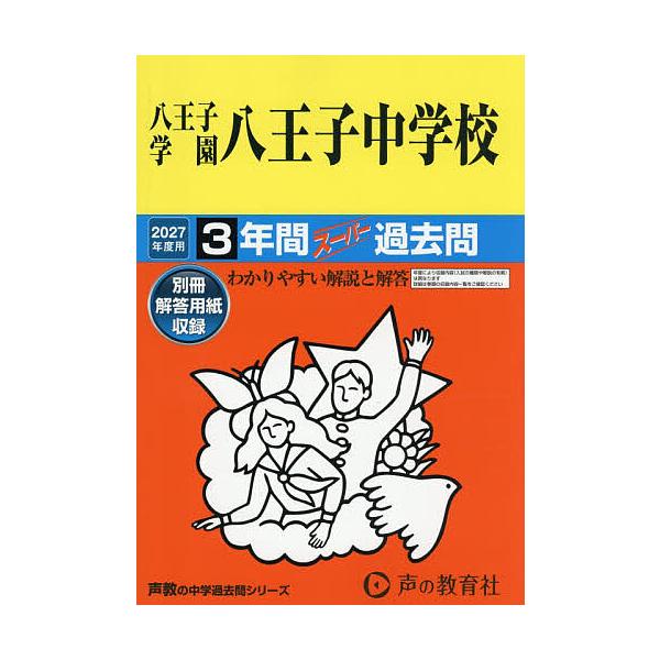 ※商品画像はイメージや仮デザインが含まれている場合があります。帯の有無など実際と異なる場合があります。出版社:声の教育社発売日:2026年09月シリーズ名等:’２７ 中学受験 １４７キーワード:八王子学園八王子中学校３年間スーパー過 はちお...