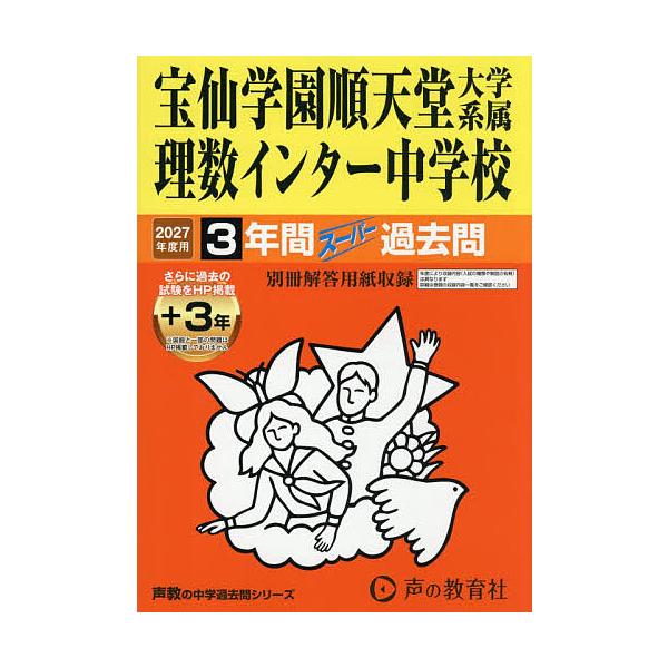 ※商品画像はイメージや仮デザインが含まれている場合があります。帯の有無など実際と異なる場合があります。出版社:声の教育社発売日:2026年06月シリーズ名等:’２７ 中学受験 １４８キーワード:宝仙学園順天堂大学系属理数インター中学校 ほう...