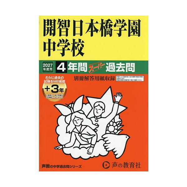※商品画像はイメージや仮デザインが含まれている場合があります。帯の有無など実際と異なる場合があります。出版社:声の教育社発売日:2026年08月シリーズ名等:’２７ 中学受験 １５０キーワード:開智日本橋学園中学校４年間＋３年スーパ かいち...