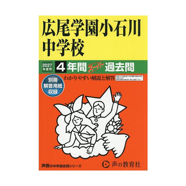 ※商品画像はイメージや仮デザインが含まれている場合があります。帯の有無など実際と異なる場合があります。出版社:声の教育社発売日:2026年07月シリーズ名等:’２７ 中学受験 １５２キーワード:広尾学園小石川中学校４年間スーパー過去 ひろお...