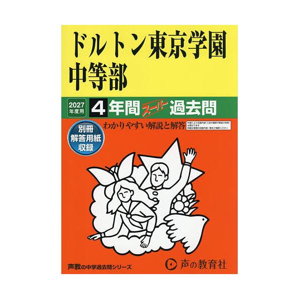 ※商品画像はイメージや仮デザインが含まれている場合があります。帯の有無など実際と異なる場合があります。出版社:声の教育社発売日:2026年07月シリーズ名等:’２７ 中学受験 １５３キーワード:ドルトン東京学園中等部４年間スーパー過 どると...