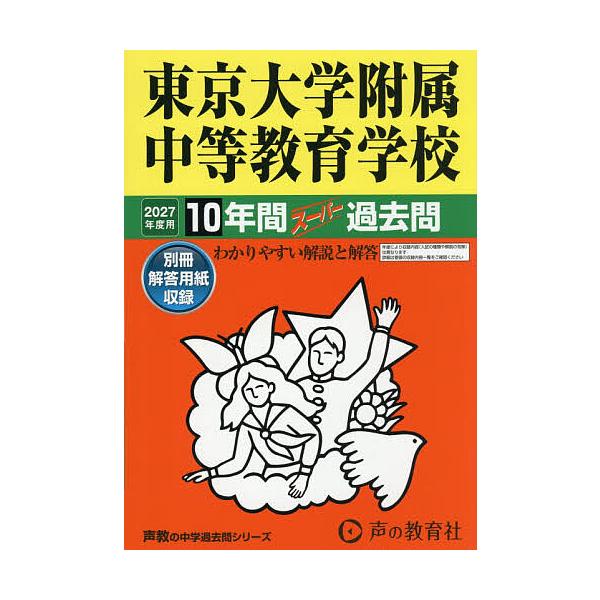 ※商品画像はイメージや仮デザインが含まれている場合があります。帯の有無など実際と異なる場合があります。出版社:声の教育社発売日:2026年10月シリーズ名等:’２７ 中学受験 １６０キーワード:東京大学附属中等教育学校１０年間スーパ とうき...