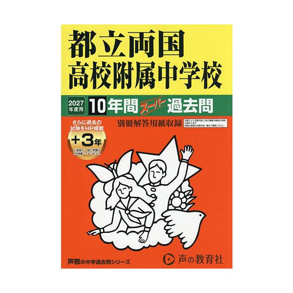※商品画像はイメージや仮デザインが含まれている場合があります。帯の有無など実際と異なる場合があります。出版社:声の教育社発売日:2026年08月シリーズ名等:’２７ 中学受験 １６３キーワード:都立両国高校附属中学校１０年間＋３年ス とりつ...