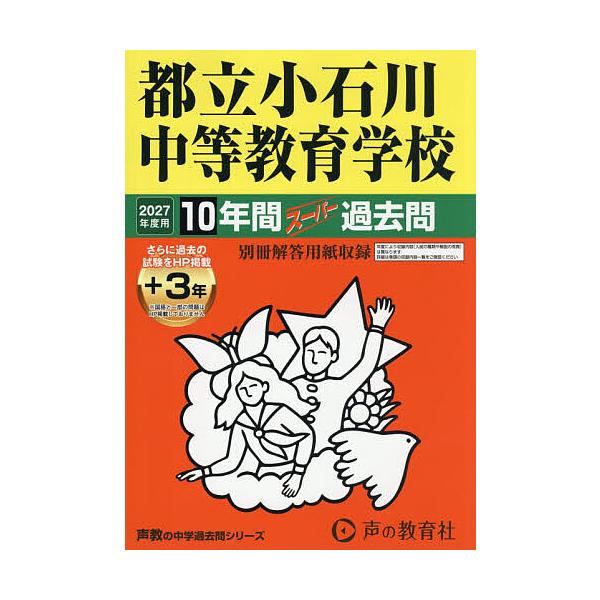 ※商品画像はイメージや仮デザインが含まれている場合があります。帯の有無など実際と異なる場合があります。出版社:声の教育社発売日:2026年08月シリーズ名等:’２７ 中学受験 １６４キーワード:都立小石川中等教育学校１０年間＋３年ス とりつ...