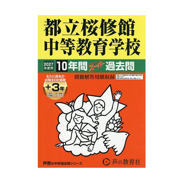 ※商品画像はイメージや仮デザインが含まれている場合があります。帯の有無など実際と異なる場合があります。出版社:声の教育社発売日:2026年08月シリーズ名等:’２７ 中学受験 １６５キーワード:都立桜修館中等教育学校１０年間＋３年ス とりつ...