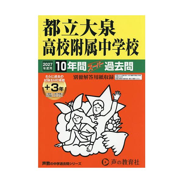 ※商品画像はイメージや仮デザインが含まれている場合があります。帯の有無など実際と異なる場合があります。出版社:声の教育社発売日:2026年08月シリーズ名等:’２７ 中学受験 １６８キーワード:都立大泉高校附属中学校１０年間＋３年ス とりつ...