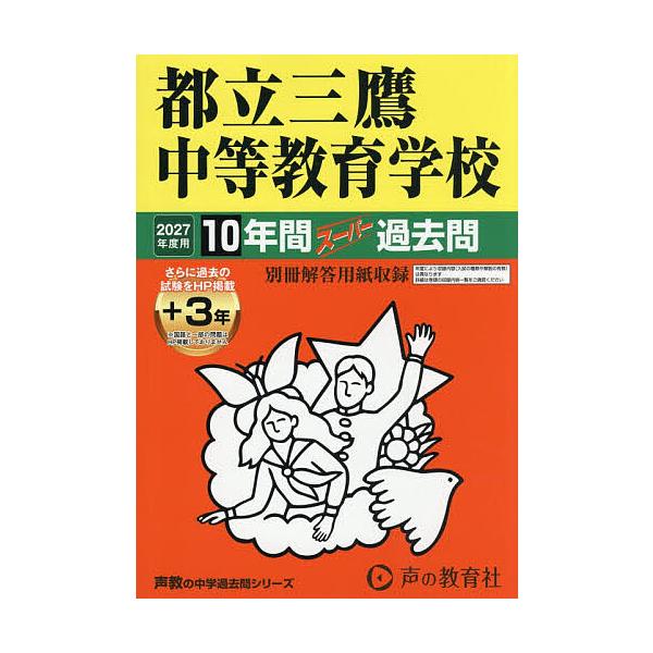 ※商品画像はイメージや仮デザインが含まれている場合があります。帯の有無など実際と異なる場合があります。出版社:声の教育社発売日:2026年08月シリーズ名等:’２７ 中学受験 １６９キーワード:都立三鷹中等教育学校１０年間＋３年スー とりつ...
