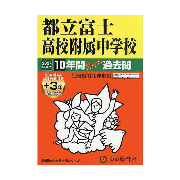 ※商品画像はイメージや仮デザインが含まれている場合があります。帯の有無など実際と異なる場合があります。出版社:声の教育社発売日:2026年08月シリーズ名等:’２７ 中学受験 １７０キーワード:都立富士高校附属中学校１０年間＋３年ス とりつ...
