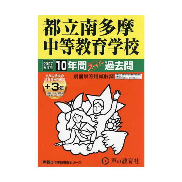 ※商品画像はイメージや仮デザインが含まれている場合があります。帯の有無など実際と異なる場合があります。出版社:声の教育社発売日:2026年08月シリーズ名等:’２７ 中学受験 １７１キーワード:都立南多摩中等教育学校１０年間＋３年ス とりつ...