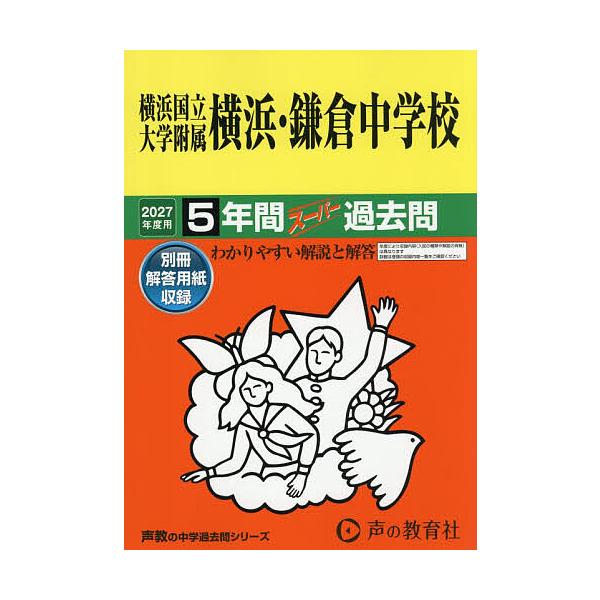 ※商品画像はイメージや仮デザインが含まれている場合があります。帯の有無など実際と異なる場合があります。出版社:声の教育社発売日:2026年10月シリーズ名等:’２７ 中学受験 ３０５キーワード:横浜国立大学附属横浜・鎌倉中学校５年間 よこは...