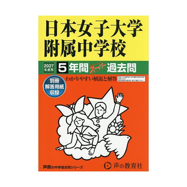 ※商品画像はイメージや仮デザインが含まれている場合があります。帯の有無など実際と異なる場合があります。出版社:声の教育社発売日:2026年07月シリーズ名等:’２７ 中学受験 ３０６キーワード:日本女子大学附属中学校５年間スーパー過 にほん...