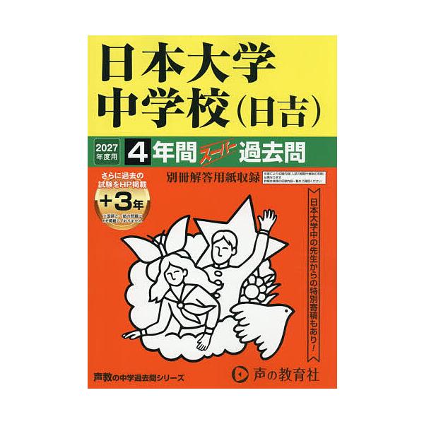 ※商品画像はイメージや仮デザインが含まれている場合があります。帯の有無など実際と異なる場合があります。出版社:声の教育社発売日:2026年09月シリーズ名等:’２７ 中学受験 ３０９キーワード:日本大学中学校（日吉）４年間＋３年スー にほん...