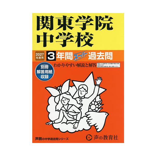 ※商品画像はイメージや仮デザインが含まれている場合があります。帯の有無など実際と異なる場合があります。出版社:声の教育社発売日:2026年07月シリーズ名等:’２７ 中学受験 ３１４キーワード:関東学院中学校３年間スーパー過去問 かんとうが...