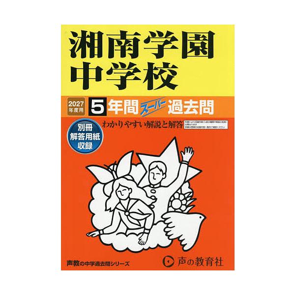 ※商品画像はイメージや仮デザインが含まれている場合があります。帯の有無など実際と異なる場合があります。出版社:声の教育社発売日:2026年07月シリーズ名等:’２７ 中学受験 ３１５キーワード:湘南学園中学校５年間スーパー過去問 しようなん...