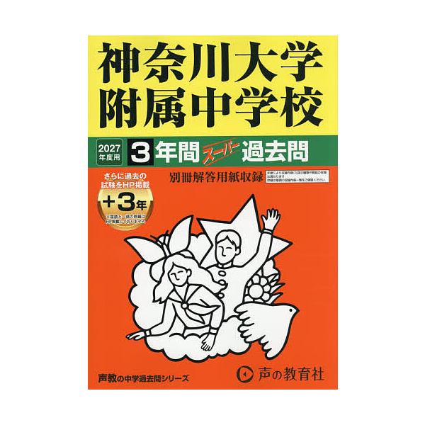 ※商品画像はイメージや仮デザインが含まれている場合があります。帯の有無など実際と異なる場合があります。出版社:声の教育社発売日:2026年09月シリーズ名等:’２７ 中学受験 ３１６キーワード:神奈川大学附属中学校３年間＋３年スーパ かなが...