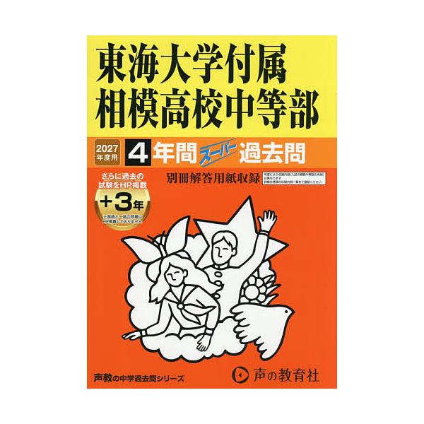 ※商品画像はイメージや仮デザインが含まれている場合があります。帯の有無など実際と異なる場合があります。出版社:声の教育社発売日:2026年07月シリーズ名等:’２７ 中学受験 ３１８キーワード:東海大学付属相模高校中等部４年間＋３年 とうか...