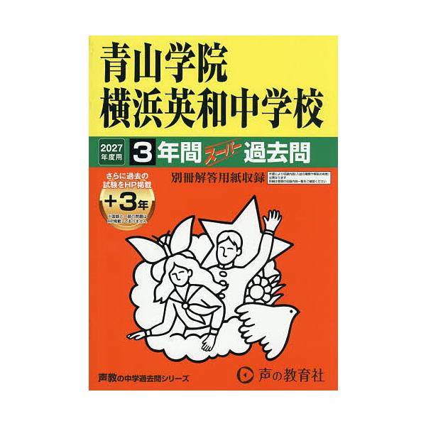※商品画像はイメージや仮デザインが含まれている場合があります。帯の有無など実際と異なる場合があります。出版社:声の教育社発売日:2026年08月シリーズ名等:’２７ 中学受験 ３２０キーワード:青山学院横浜英和中学校３年間＋３年スー あおや...