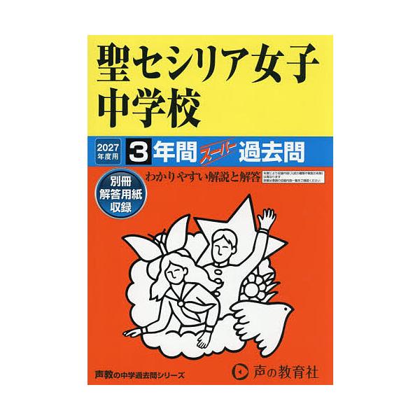 ※商品画像はイメージや仮デザインが含まれている場合があります。帯の有無など実際と異なる場合があります。出版社:声の教育社発売日:2026年07月シリーズ名等:’２７ 中学受験 ３２３キーワード:聖セシリア女子中学校３年間スーパー過去 せいせ...