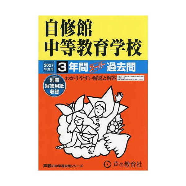 ※商品画像はイメージや仮デザインが含まれている場合があります。帯の有無など実際と異なる場合があります。出版社:声の教育社発売日:2026年07月シリーズ名等:’２７ 中学受験 ３２５キーワード:自修館中等教育学校３年間スーパー過去問 じしゆ...