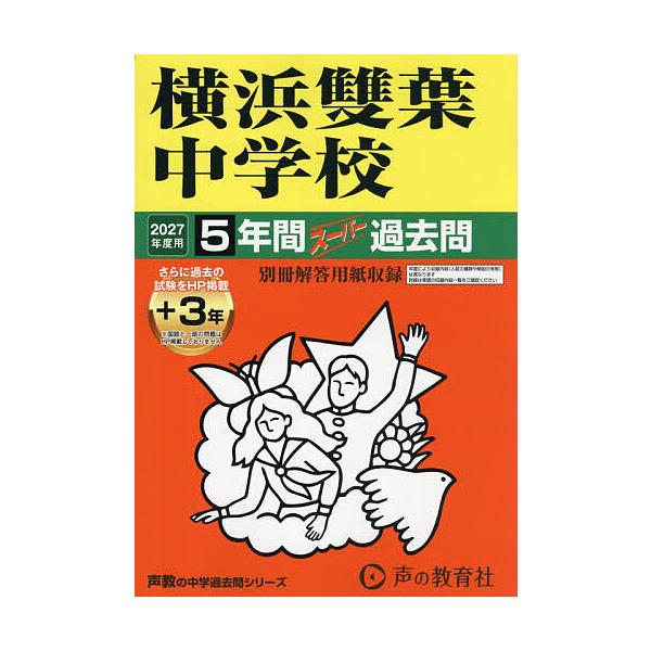 ※商品画像はイメージや仮デザインが含まれている場合があります。帯の有無など実際と異なる場合があります。出版社:声の教育社発売日:2026年08月シリーズ名等:’２７ 中学受験 ３２９キーワード:横浜雙葉中学校５年間＋３年スーパー過去 よこは...