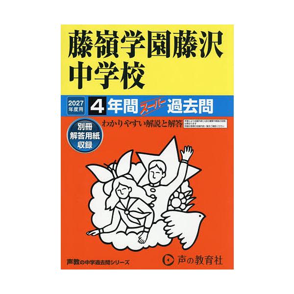 ※商品画像はイメージや仮デザインが含まれている場合があります。帯の有無など実際と異なる場合があります。出版社:声の教育社発売日:2026年07月シリーズ名等:’２７ 中学受験 ３３０キーワード:藤嶺学園藤沢中学校４年間スーパー過去問 とうれ...
