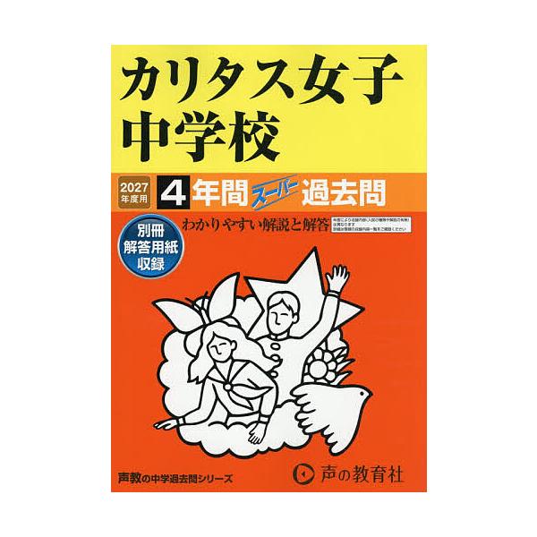※商品画像はイメージや仮デザインが含まれている場合があります。帯の有無など実際と異なる場合があります。出版社:声の教育社発売日:2026年09月シリーズ名等:’２７ 中学受験 ３３１キーワード:カリタス女子中学校４年間スーパー過去問 かりた...