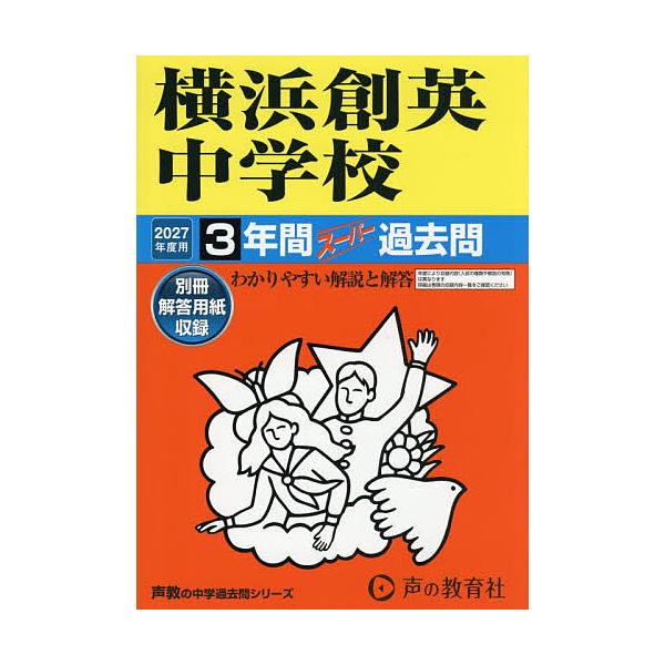 ※商品画像はイメージや仮デザインが含まれている場合があります。帯の有無など実際と異なる場合があります。出版社:声の教育社発売日:2026年07月シリーズ名等:’２７ 中学受験 ３３３キーワード:横浜創英中学校３年間スーパー過去問 よこはまそ...