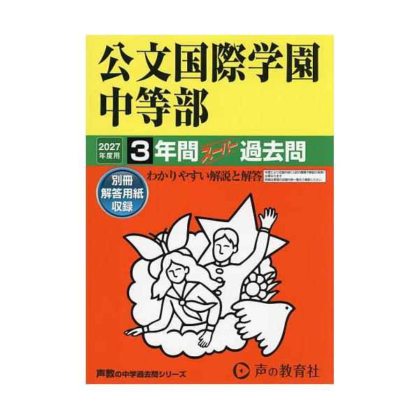 ※商品画像はイメージや仮デザインが含まれている場合があります。帯の有無など実際と異なる場合があります。出版社:声の教育社発売日:2026年04月シリーズ名等:’２７ 中学受験 ３３９キーワード:公文国際学園中等部３年間スーパー過去問 くもん...